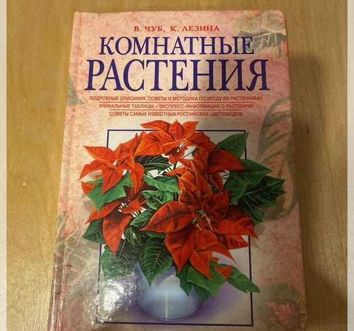 Книга "Комнатные растения"