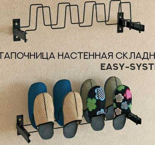 Тапочница настенная Easy-System