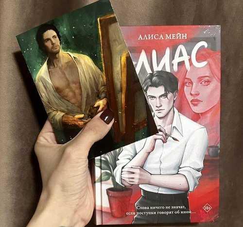 Книга Алиса Мейн - Элиас