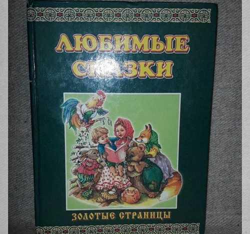 Детская книга Любимые сказки 1999 год