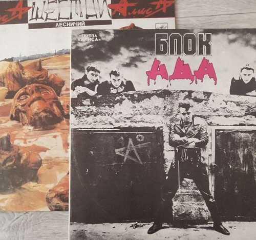 Гр. «Алиса»Lp«блокада»,«Шестой лесничий»