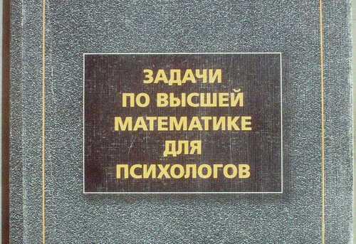 Задачи по высшей математике для психологов