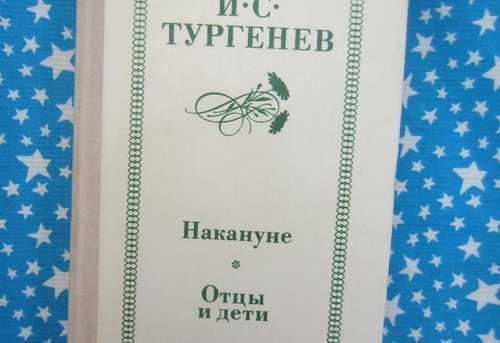 И.С. Тургенв. Накануне. Отцы и дети. 1980 год