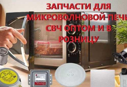 Запчасти для микроволновых печей свч