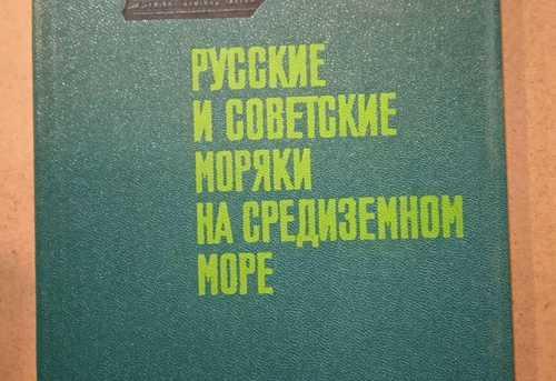 Русские и советские моряки на Средиземном море