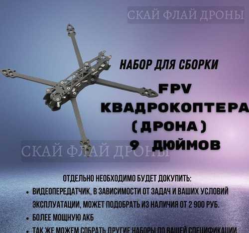 Набор для сборки FPV дрона 9 дюймов