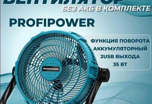 Аккумуляторный вентилятор 18B, Profipower mkdcf-18