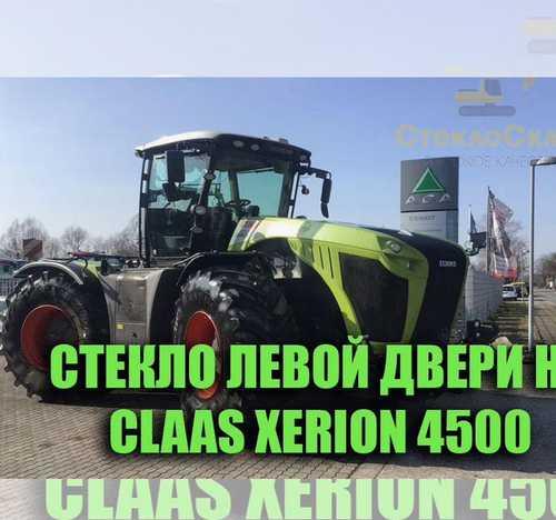 Стекло на claas xerion 4500