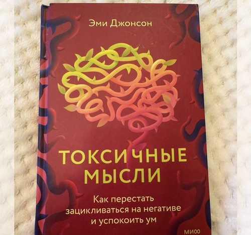 Токсичные мысли книга