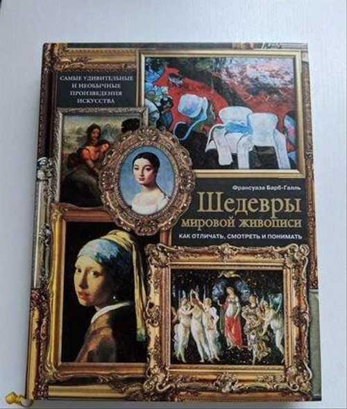 Шедевры мировой архитектуры книга