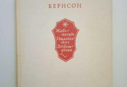 Б. Бернсон Живописцы итальянского возрождения