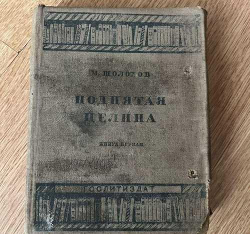 Шолохов поднятая целина книга первая 1935