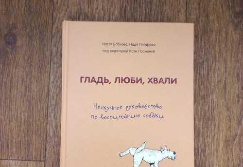 Книга гладь, люби, хвали
