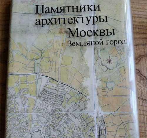 Памятники архитектуры Москвы. Земляной город