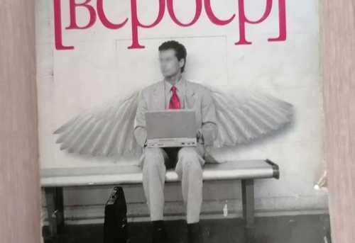 Книга Б. Вербер "Империя ангелов"