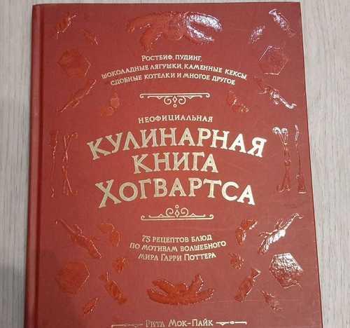 Кулинарная книга Хогвартса. Рецепты Гарри Поттера