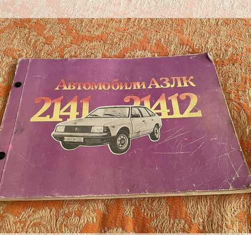 Многокрасочный альбом автомобили азлк 2141-21412