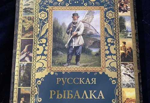 Книга "Русская рыбалка "