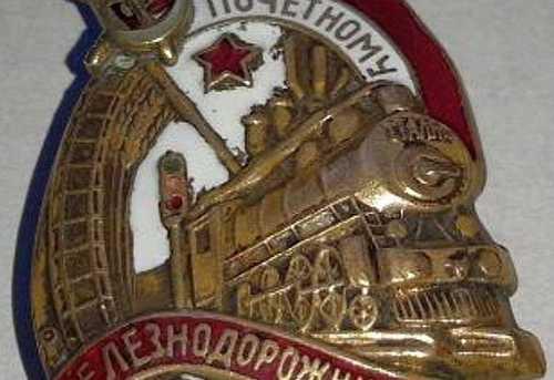 Знак Почётному железнодорожнику СССР оригинал