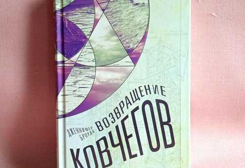 Д.Броуди "Возвращение ковчегов" постапокалипсис16+