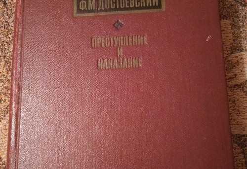 Книга"Преступление и наказание" Ф.М.Достоевский