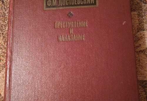 Книга"Преступление и наказание" Ф.М.Достоевский