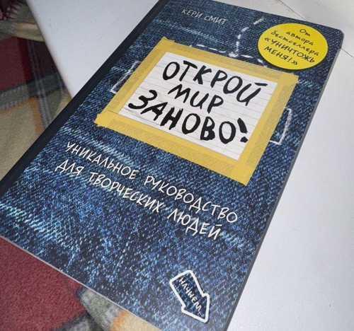 Новы творческий блокнот Открой мир заново