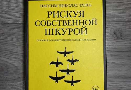 Рискуя собственной шкурой книга