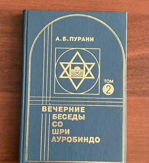 Вечерние беседы со Шри Ауробиндо (том 2)