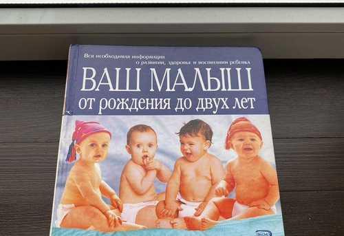 Уильям Сирс. Ваш малыш от рождения до двух лет