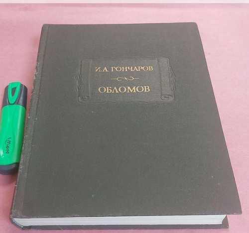 И. А. Гончаров / Роман - Обломов