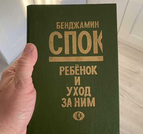 Ребенок и уход за ним книга