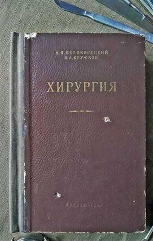 "Хирургия" Медгиз 1956 г