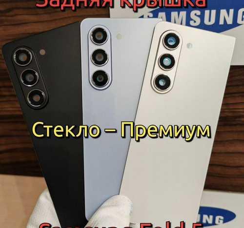 Крышка - стекло Samsung Z Fold 5 "Премиум оригин"