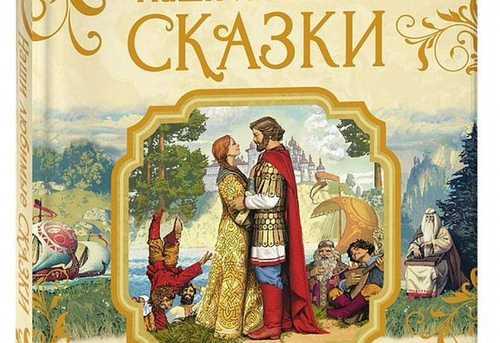 Книга Наши любимые сказки