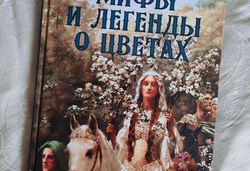 Книга "Мифы и легенды о цветах" Н.Золотницкий