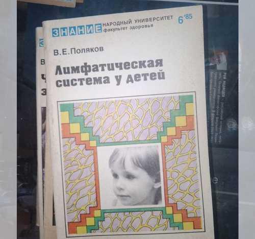 Поляков, Лимфатическая система у детей 1985 г