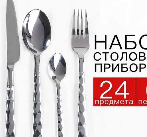 Набор столовых приборов на 6 персон 24 предмета