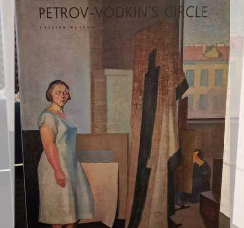 Petrov-Vodkins Circle. Круг Петрова-Водкина