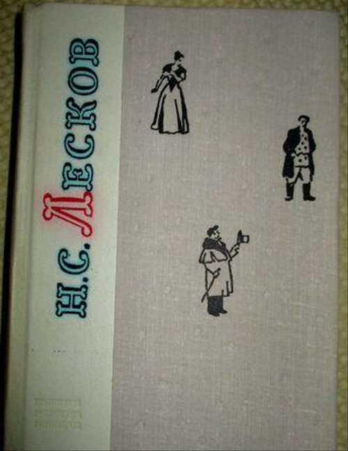 Н. Лесков Повести и рассказы 1977 г