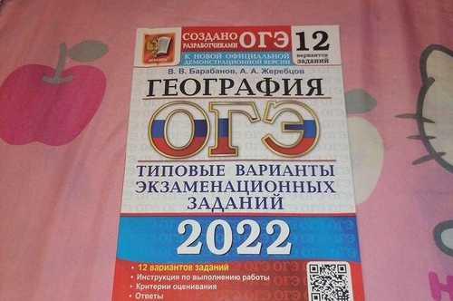 Сборник огэ география