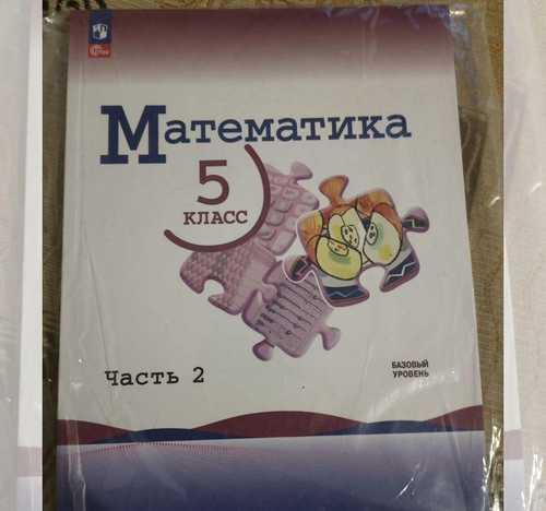 Математика. 5 класс. Учебник. Часть 2