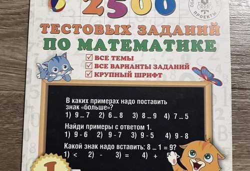 2500 тестовых заданий по математике. 1 класс