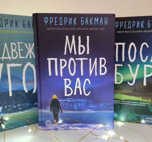 Трилогия Медвежий угол, Фредрик Бакман