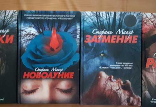 С. Майер Сумеречная сага