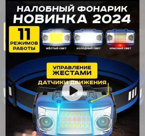 Фонарик налобный новинка 2024-2025