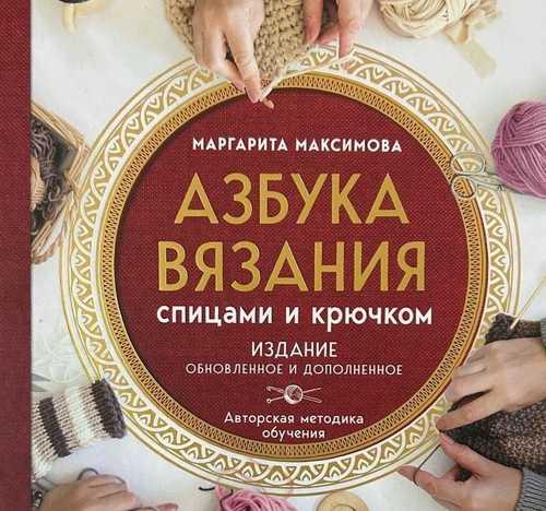 Книга Азбука вязания спицами и крючком