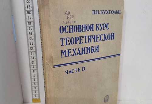 Бухгольц. Основной курс теоретической механики. Ч2