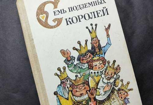 Волков. Семь подземных королей.1987
