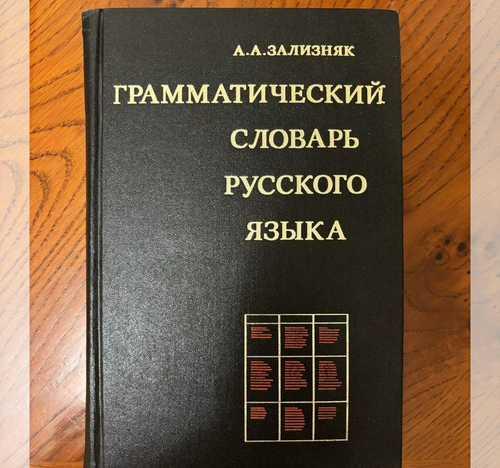 Зализняк Грамматический словарь русского языка